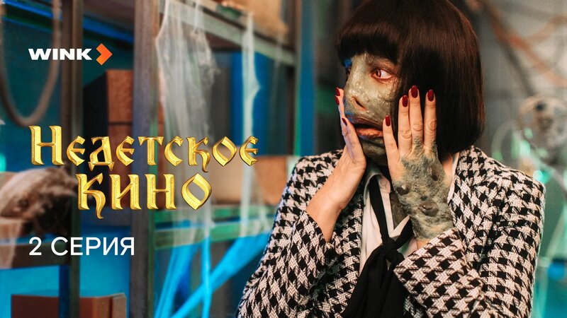 Недетское кино 2 серия (2024) Wink - Смотреть онлайн в поиске Яндекса по Видео