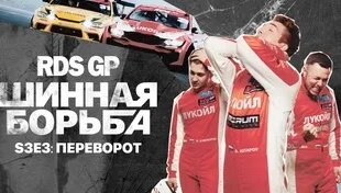 18+ | «RDS GP: Шинная Борьба»: Сезон 3 Эпизод 3 — «Переворот» | Трейлер РДС: Российская Дрифт ...