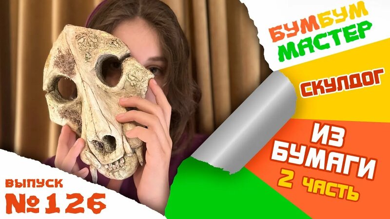 Скулдог из бумаги! 2 часть. Скулдог туториал. Skulldog. DIY skulldog ...