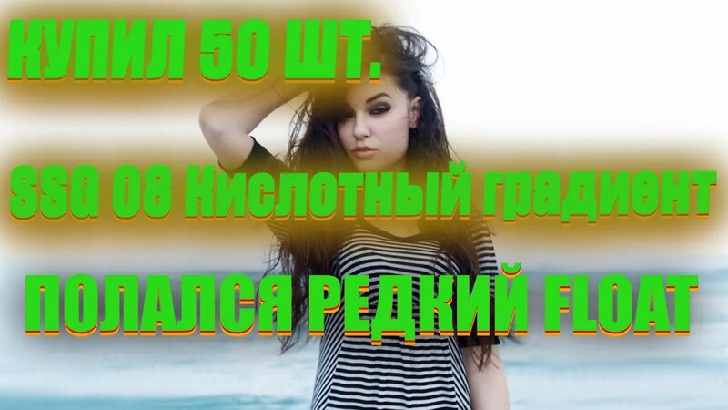 Купил 50 ШТ. SSG 08 | Кислотный градиент Попался Редкий Float!!! CS GO - Смотреть онлайн в ...