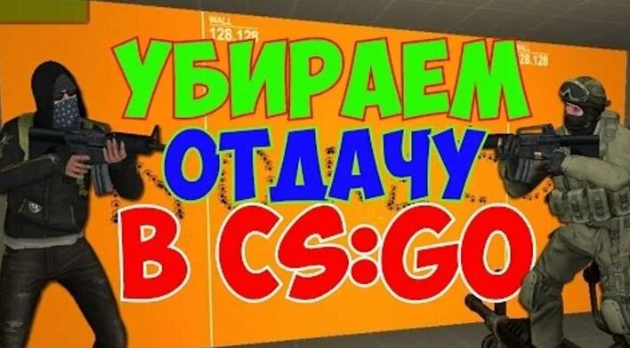 Видео Как убрать отдачу в cs:go | Консольные команды. | OK.RU - Смотреть онлайн в поиске Яндекса ...