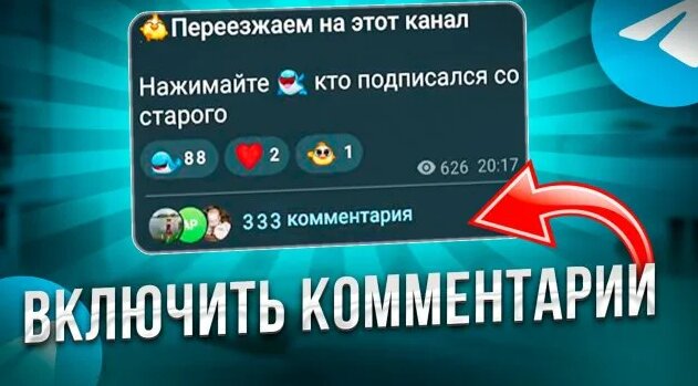 Как Включить Комментарии в телеграм канале под постом за 1 минуту