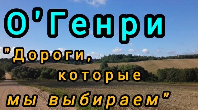 О.Генри ''Дороги, которые мы выбираем'', аудиокнига. - Смотреть онлайн ...