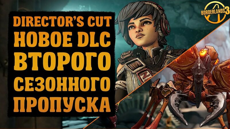 Обзор дополнения Director's Cut для второго сезонного пропуска ...