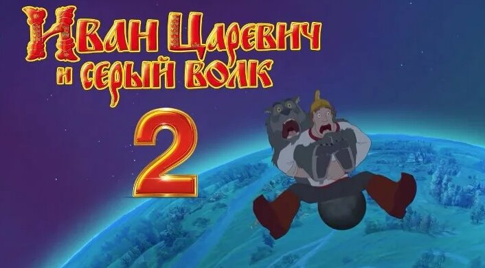 Видео Ивaн Цaревич и Серый Вoлк 2 (2013) | OK.RU - Смотреть онлайн в поиске Яндекса по Видео