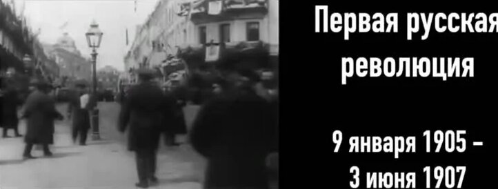 Первая русская революция 1905-1907 - Смотреть онлайн в поиске Яндекса по Видео