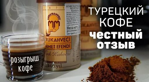 Дегустация турецкого кофе Мехмет Эфенди | Kurukahveci Mehmet Efendi ...