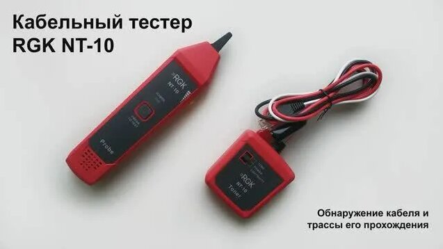 Кабельный тестер (трассоискатель) RGK NT 10 - Смотреть онлайн в поиске Яндекса по Видео