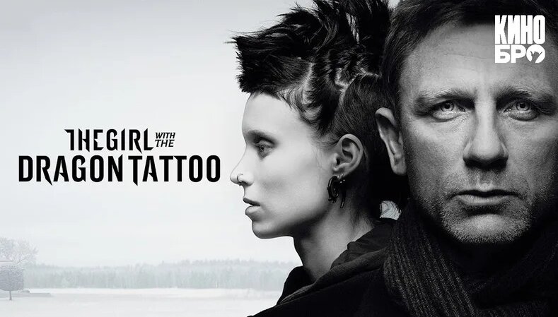 Девушка с татуировкой дракона | The Girl with the Dragon Tattoo (2011 ...