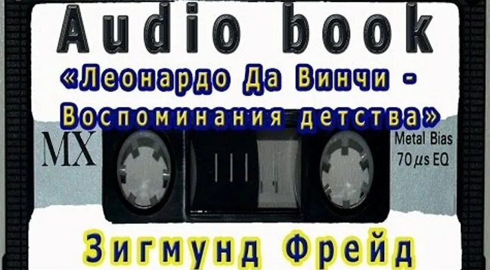 Видео Аудиокнига «Леонардо да Винчи Воспоминания детства Зигмунд