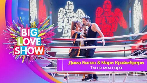 Дима Билан & Мари Краймбрери - Ты не моя пара | BIG LOVE SHOW 2023 - Смотреть онлайн в поиске ...