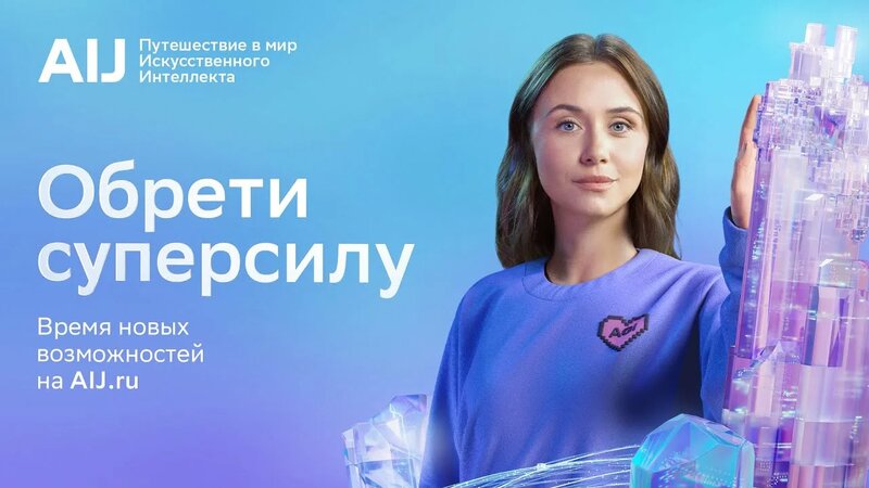AIJ 2023: распаковка супервозможностей ИИ - Смотреть онлайн в поиске Яндекса по Видео