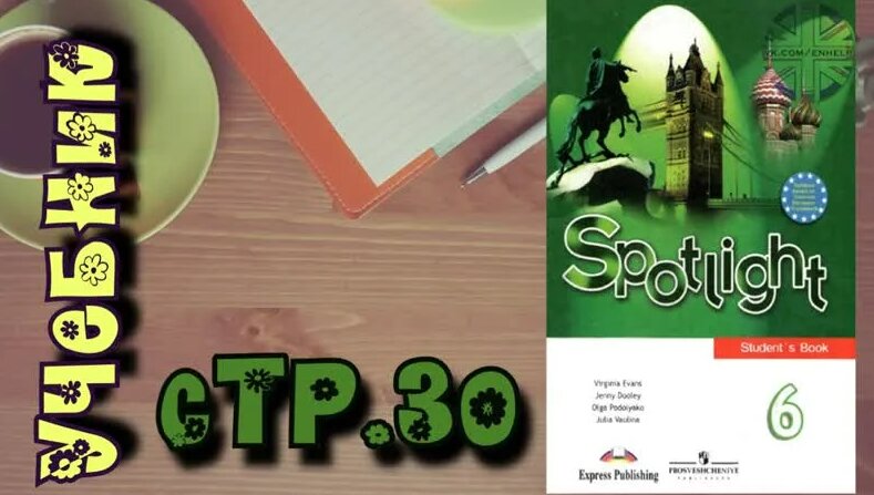 Spotlight 6 Students BOOK, стр. 30//Учебник/Английский в фокусе 6 класс ...