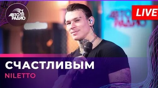 Niletto - Счастливым (LIVE @ Авторадио) - Смотреть онлайн в поиске Яндекса по Видео