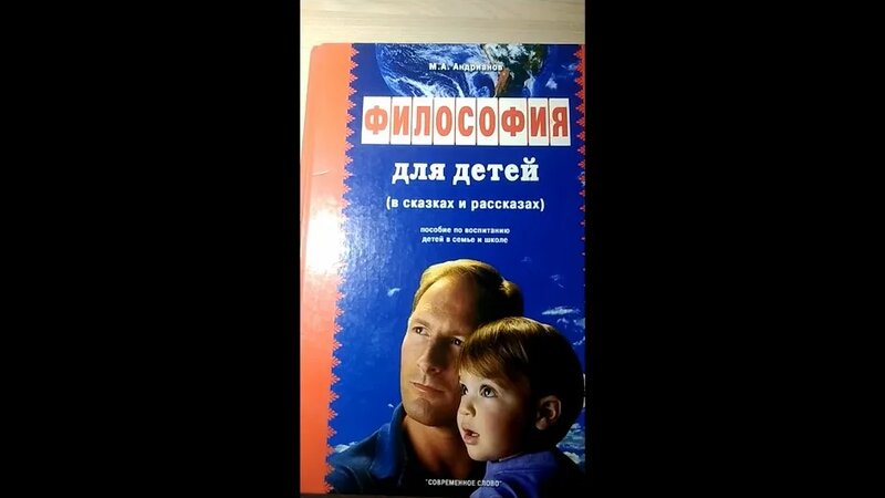 Книга «Философия для детей в сказках и рассказах. Пособие по воспитанию ...