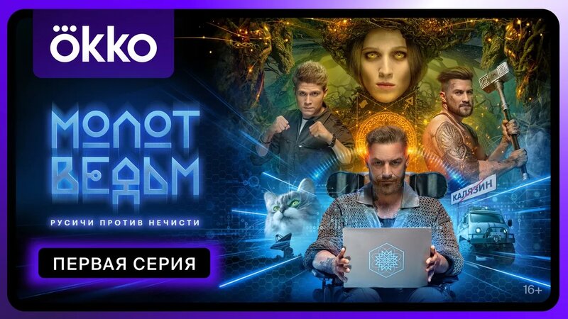 Молот ведьм | Первая серия — Видео от Онлайн-кинотеатр Okko - Смотреть онлайн в поиске Яндекса ...