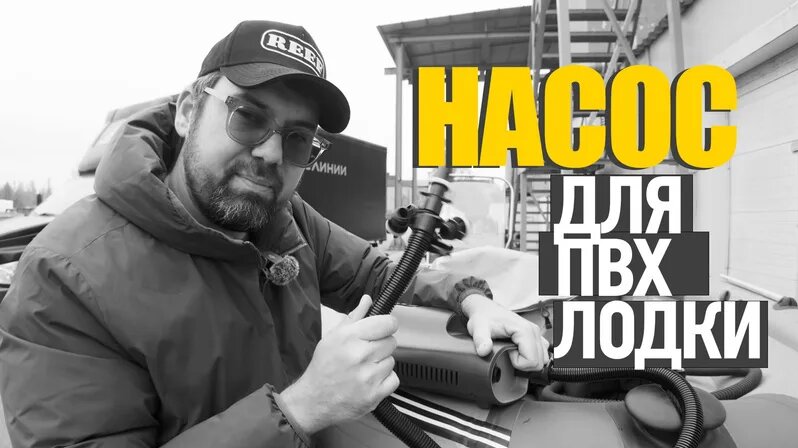 Накачивай лодку с комфортом! Электрический Насос Шкипер для Лодки ПВХ ...