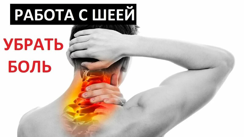 Работа С Шеей Упражнения Зарядка Для Шеи Болит Шея Что Делать 10