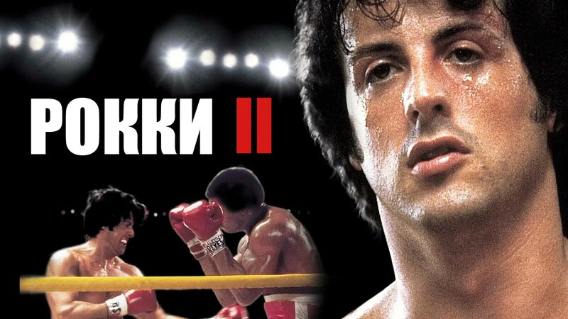 Рокки 2 | Rocky II (1979) - Смотреть онлайн в поиске Яндекса по Видео