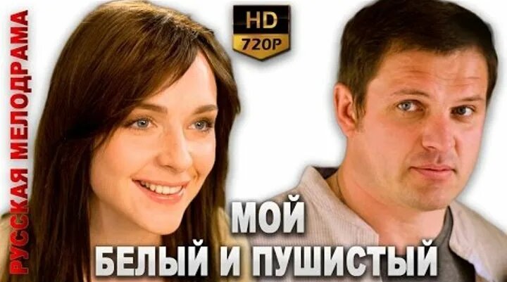 Видео МОЙ Белый И Пушистый 2016 русские мелодрамы 2016 russian films 2016 melodrama | OK.RU ...
