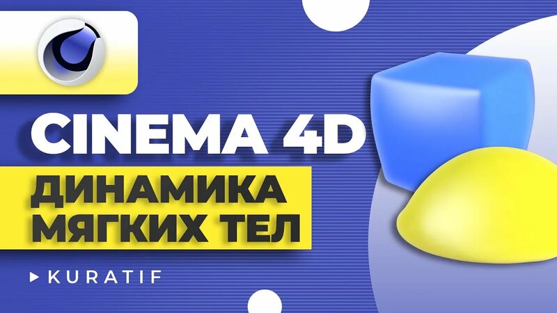 Cinema 4D динамика мягких тел (soft body dynamic) Уроки для начинающих - Смотреть онлайн в ...