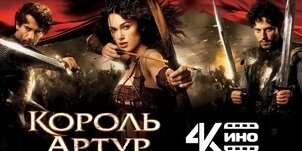 Король Артур (2004) 4K UHD — Видео от 4K КИНО - 4K UHD, HDR, 2K QHD - Смотреть онлайн в поиске ...
