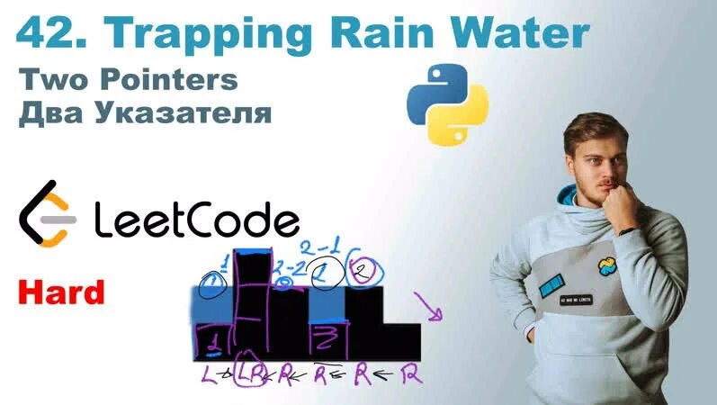 Trapping Rain Water | Решение на Python | LeetCode 42 - Смотреть онлайн в поиске Яндекса по Видео