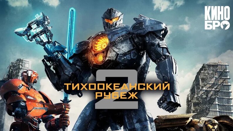 Тихоокеанский рубеж 2 | Pacific Rim: Uprising (2018) - Смотреть онлайн ...