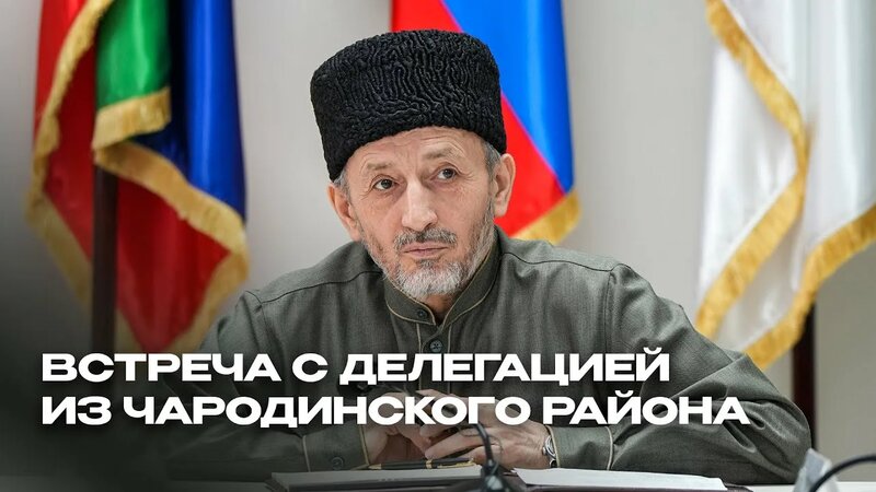 Встреча Муфтия РД с чародинцами Смотреть онлайн в поиске Яндекса по Видео