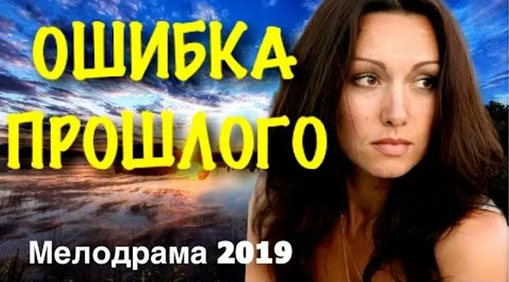Видео Шикарный фильм 2019 о любви *Ошибка Прошлого* @ "Русские мелодрамы 2019" | OK.RU ...