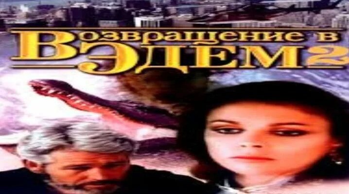 Видео Возвращение в Эдем 2 серии подряд 1 4 семейная сага Ok Ru