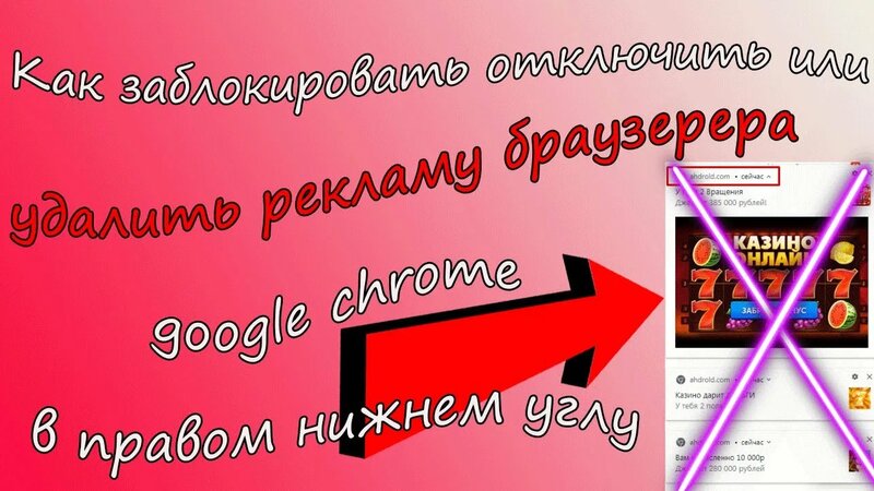 Как отключить заблокировать или удалить рекламу в правом углу браузера