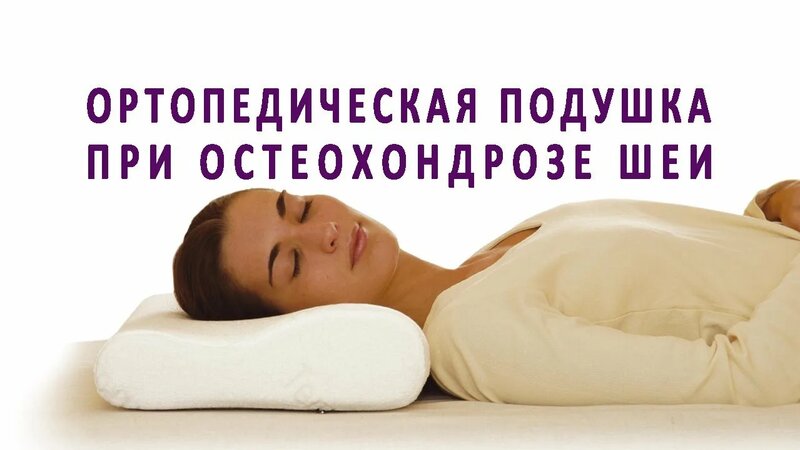 Как выбрать ортопедическую подушку при шейном остеохондрозе Смотреть онлайн в поиске Яндекса