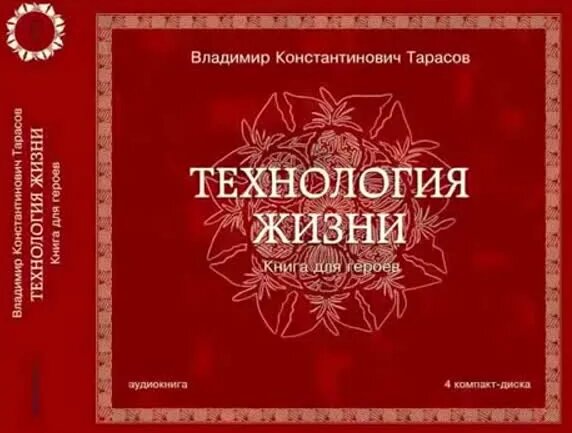 Книга для Героев "Технология жизни" - Владимир Тарасов - Смотреть ...