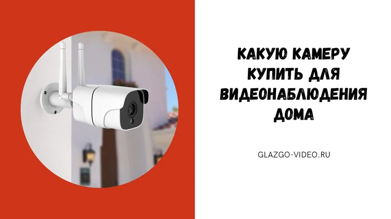 Какую камеру купить для видеонаблюдения дома. Камеры видеонаблюдения ...