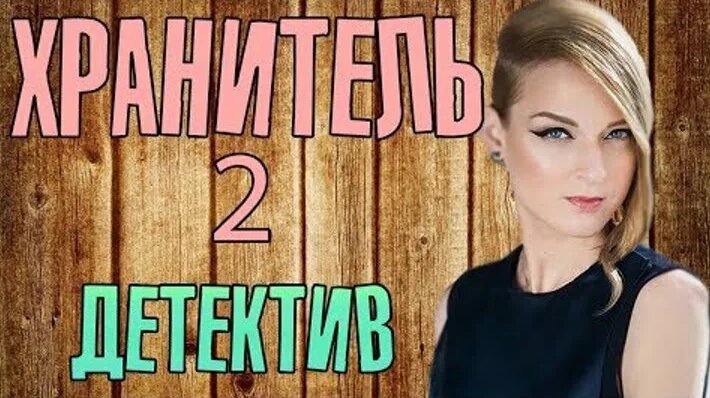 Видео Фильм про защиту секретов - Хранитель 2 / Русские детективы новинки 2020 | OK.RU ...