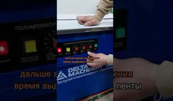 Полуавтоматическая стреппинг-машина Deltamachinery DM SM-201 - Смотреть онлайн в поиске Яндекса ...
