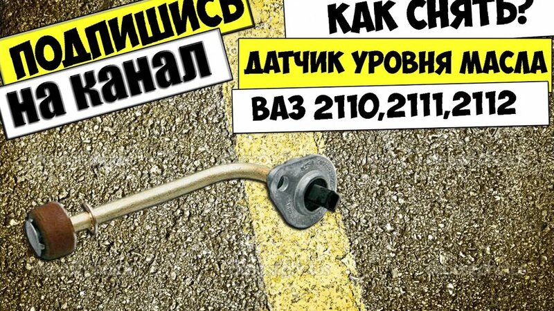 Как снять датчик уровня масла ВАЗ 2110,2111,2112