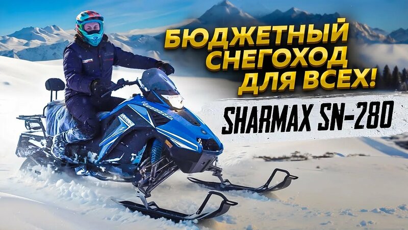 Бюджетный снегоход для всех! Sharmax SN-280. Тест-драйв - Смотреть онлайн в поиске Яндекса по Видео