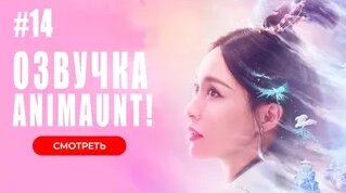 [Animaunt] Вечность в моменте - 14 серия (многоголосая озвучка) — Видео от Animaunt.org дорамы ...