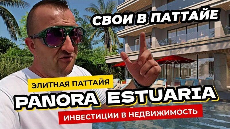 Panora Pattaya и Panora Estuaria - Премиальныи сегмент в Паттаи е. Элитная недвижиость в ...