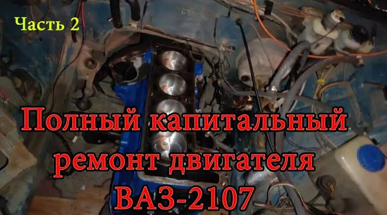 Полный Капремонт Двигателя ВАЗ 2101-2107 Своими Руками (ч2) — Видео от Волков.Влог - Смотреть ...