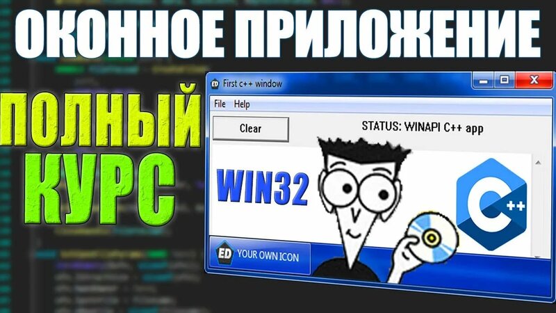 Оконное приложение с нуля - полный базовый курс C++ winapi - Смотреть онлайн в поиске Яндекса по ...