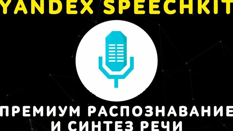 Yandex SpeechKit Бесплатное Премиум Озвучивание Текста + Качественное Распознавание Голоса ...