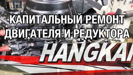 Hangkai 9.9 - 15. Капитальный ремонт двигателя и редуктора - Смотреть онлайн в поиске Яндекса по ...