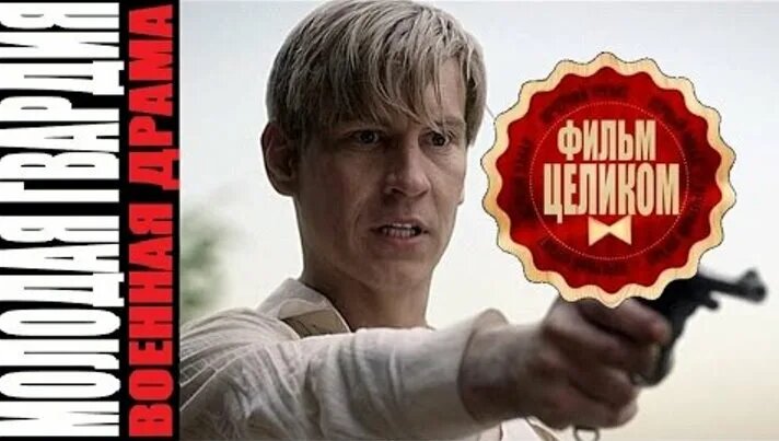 Видео Молодая гвардия Все серии подряд 1-2-3-4-5-6-7-8-9-10-11-12 серия (2015) | OK.RU ...