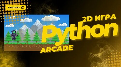 Как сделать простую 2d игру на Python (библиотека arcade) - Смотреть онлайн в поиске Яндекса по ...
