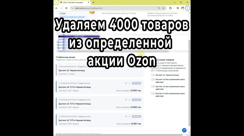 Как быстро удалить все товары из определенной акции Ozon? #ozon #озон #продажи #маркетплейсы # ...