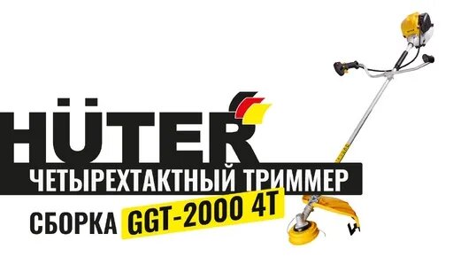 Как собрать четырехтактный триммер Huter GGT-2000 4T - Смотреть онлайн в поиске Яндекса по Видео