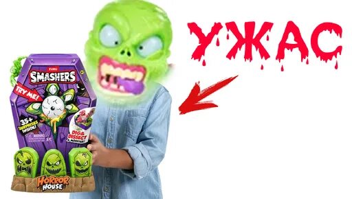 Купил ВСЕ новинки Зуру Смешерс! Smashers Гигантский гроб Horror House ...